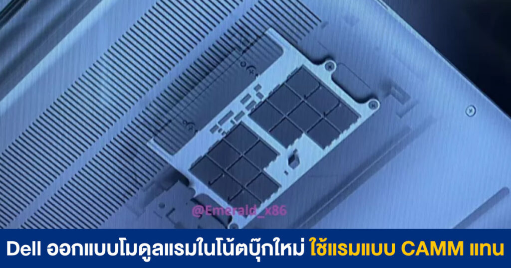 Dell ออกแบบโมดูลแรมในโน้ตบุ๊กใหม่ ไม่ใช้แล้ว SO-DIMM แต่ใช้ CAMM แทน ...