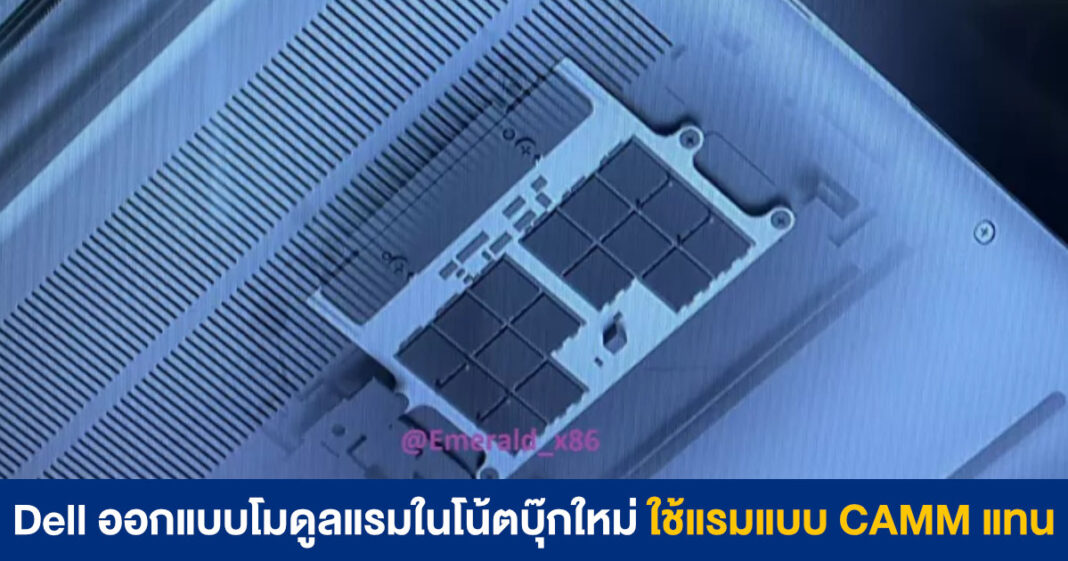 Dell ออกแบบโมดูลแรมในโน้ตบุ๊กใหม่ ไม่ใช้แล้ว SO-DIMM แต่ใช้ CAMM แทน ...
