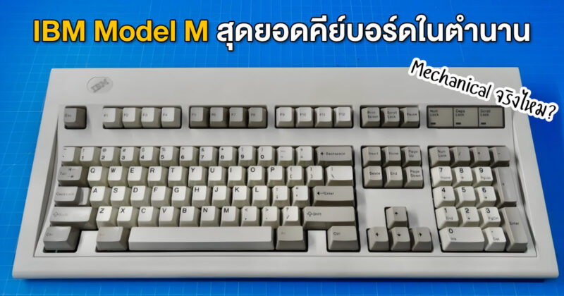 [Extreme History] รู้จัก "IBM Model M" สุดยอดคีย์บอร์ดในตำนานจากยุค 80 ...
