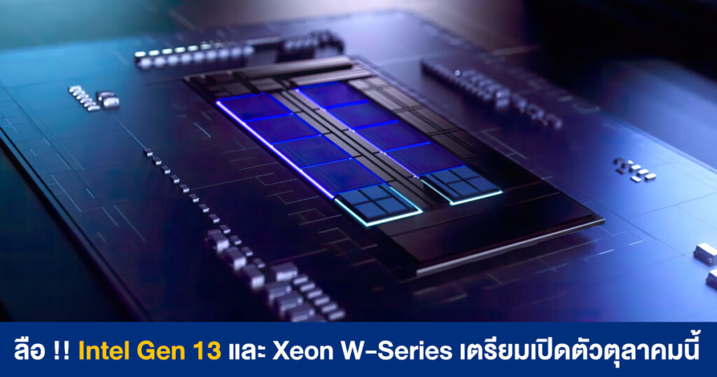 ลือ !! Intel Gen 13 และ Xeon W-Series เตรียมเปิดตัวตุลาคมนี้ - Extreme IT