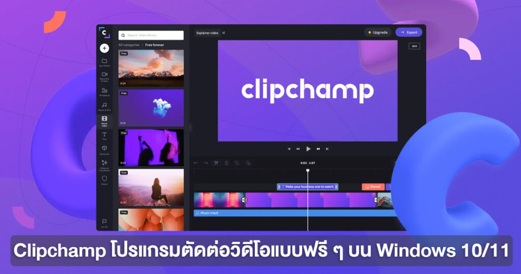[แนะนำ] Clipchamp โปรแกรมตัดต่อวิดีโอแบบฟรี ๆ บน Windows 10/11 สำหรับมือใหม่เริ่มทำคอนเทนต์ ...