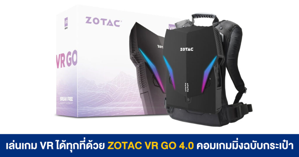 เล่นเกม VR ได้ทุกที่ด้วย ZOTAC VR GO 4.0 คอมเกมมิ่งฉบับกระเป๋า - Extreme IT