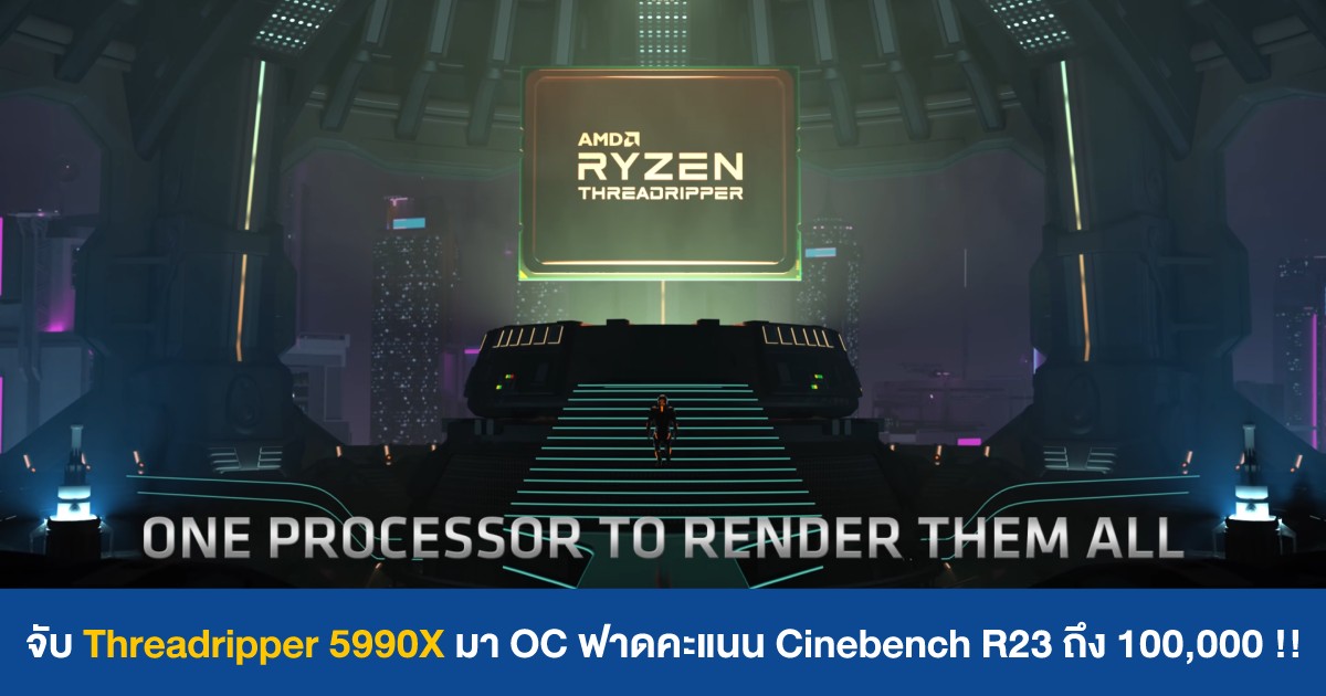 จับ Threadripper 5990X มา OC ดันผล Cinebench R23 สูงถึง 100,000 คะแนน ...