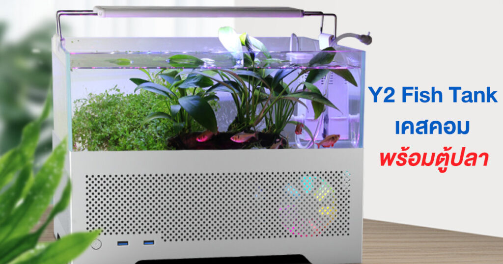 ให้เหล่าเกมเมอร์ผ่อนคลายมากขึ้นด้วย MetalFish "Y2 Fish Tank" เคสคอม PC ...