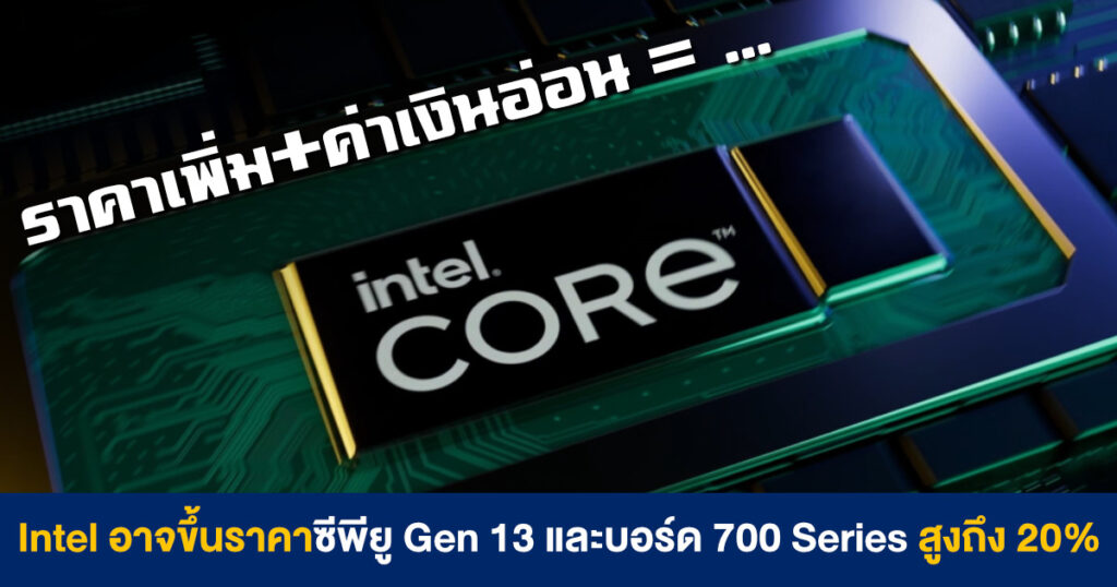 Intel เตรียมขึ้นราคาซีพียู Gen 13 และเมนบอร์ด 700-Series สูงถึง 20% ...
