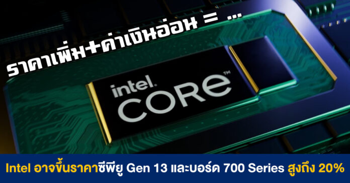Intel เตรียมขึ้นราคาซีพียู Gen 13 และเมนบอร์ด 700-Series สูงถึง 20% ...