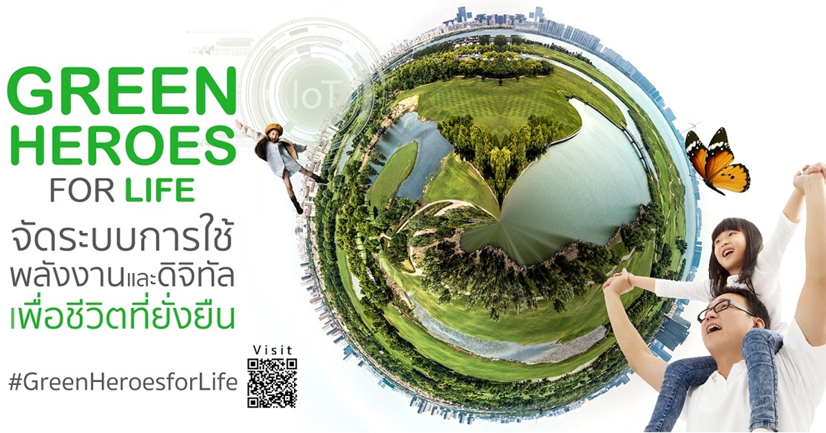 ชไนเดอร์ อิเล็คทริค รุกหน้า ผุดแคมเปญ #GreenHeroesforLife ความยั่งยืน ...