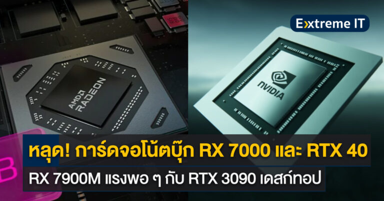 เผยข้อมูลการ์ดจอโน้ตบุ๊ก Radeon RX 7000 Mobile และ GeForce RTX 40 ...