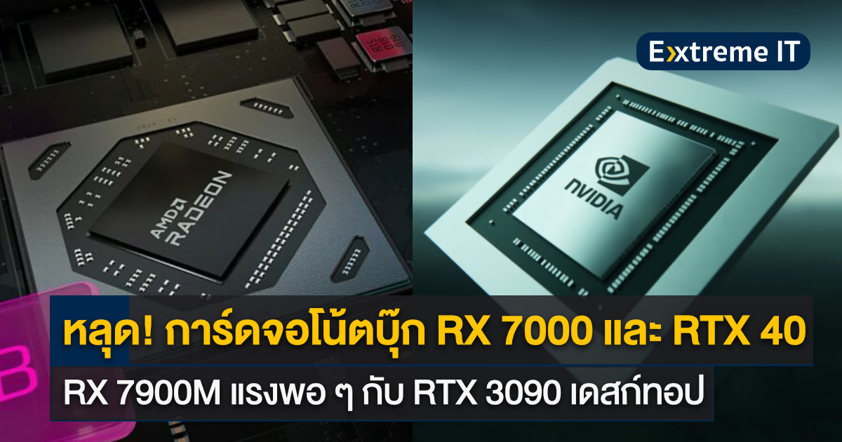 เผยข้อมูลการ์ดจอโน้ตบุ๊ก Radeon RX 7000 Mobile และ GeForce RTX 40 ...