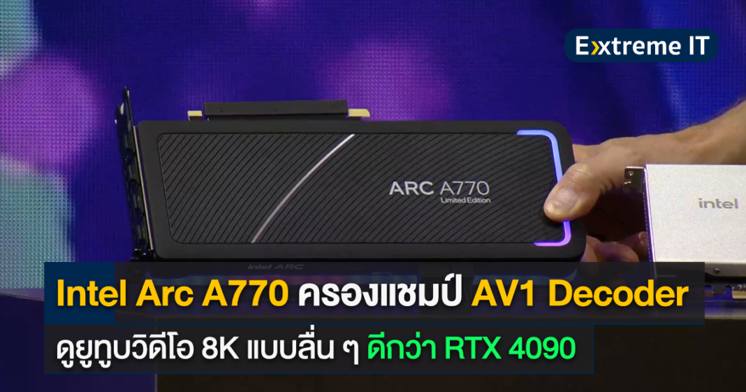 Intel Arc A770 ครองแชมป์ AV1 Decoder ดูยูทูบวิดีโอ 8K แบบลื่น ๆ ชนะ RTX ...
