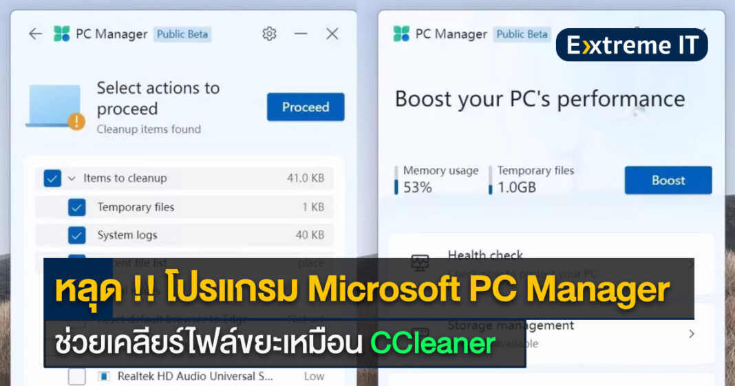 หลุด !! PC Manager โปรแกรมเคลียร์ขยะเหมือน CCleaner จาก Microsoft ...