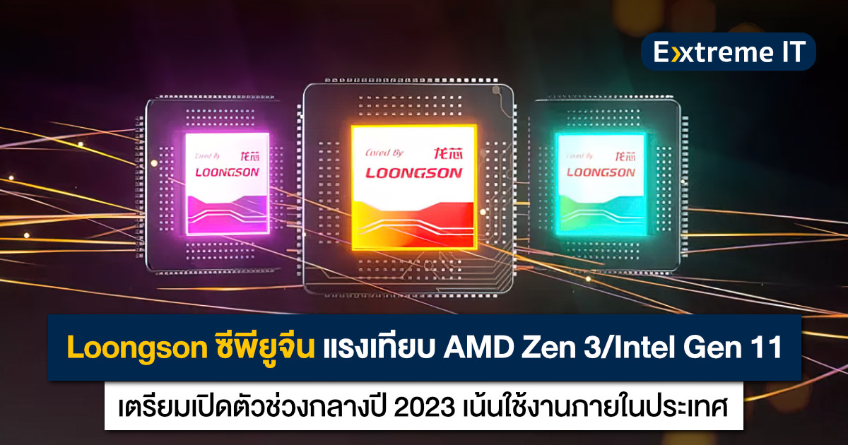ชิปจีนพัฒนาอย่างไว !! Loongson เผย ซีพียูรุ่นใหม่ประสิทธิภาพเทียบ AMD ...