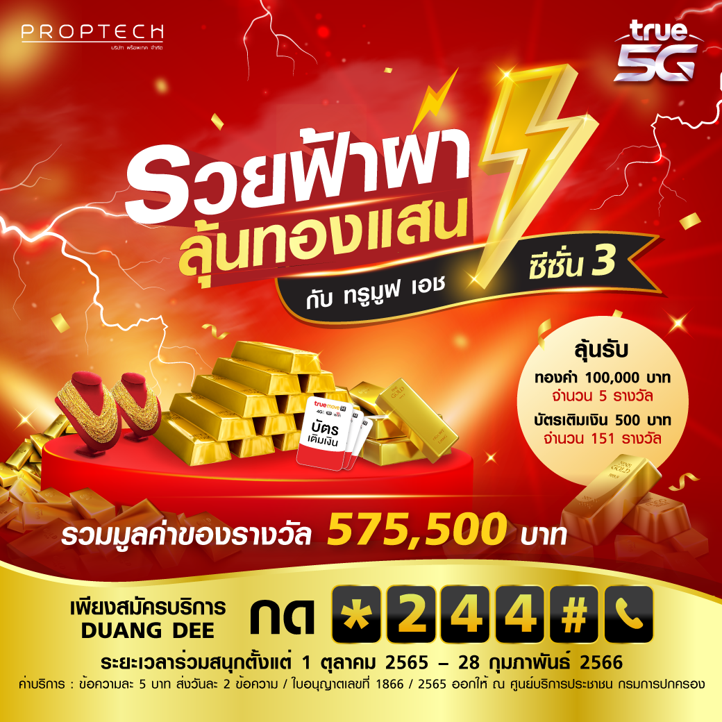 เฮงๆ รวยๆส่งท้ายปี ทรูมูฟ เอช ชวนลุ้นโชคใหญ่กับ “มหกรรม แจกทองล้าน