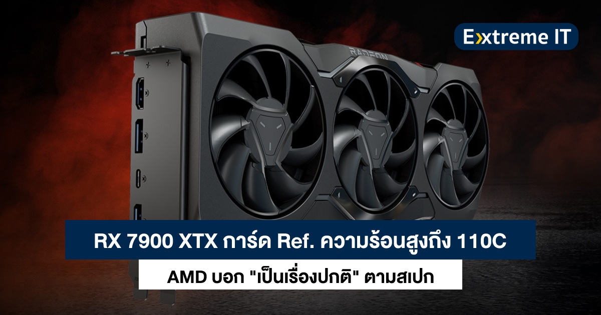 การ์ดจอ Radeon RX 7900 XTX Reference มีความร้อนสูง 110 องศาเซลเซียส AMD ...