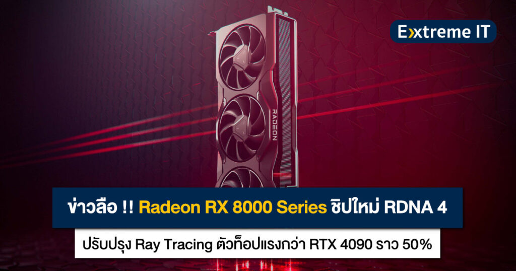 ข่าวลือ !! AMD Radeon RX 8000 Series สถาปัตยกรรม RDNA 4 ปรับปรุง Ray ...