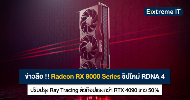 ข่าวลือ !! AMD Radeon RX 8000 Series สถาปัตยกรรม RDNA 4 ปรับปรุง Ray ...