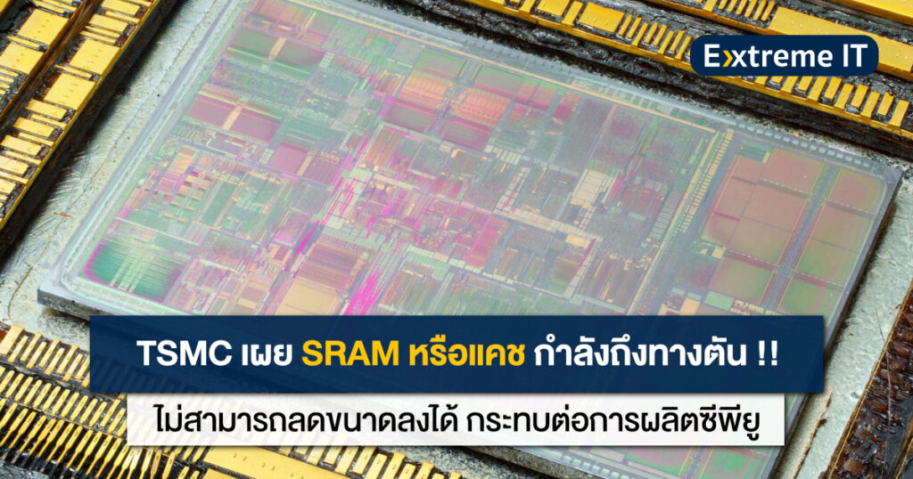 TSMC เผย SRAM หรือแคช กำลังถึงทางตัน - ไม่สามารถลดขนาดลงได้ กระทบต่อการ ...