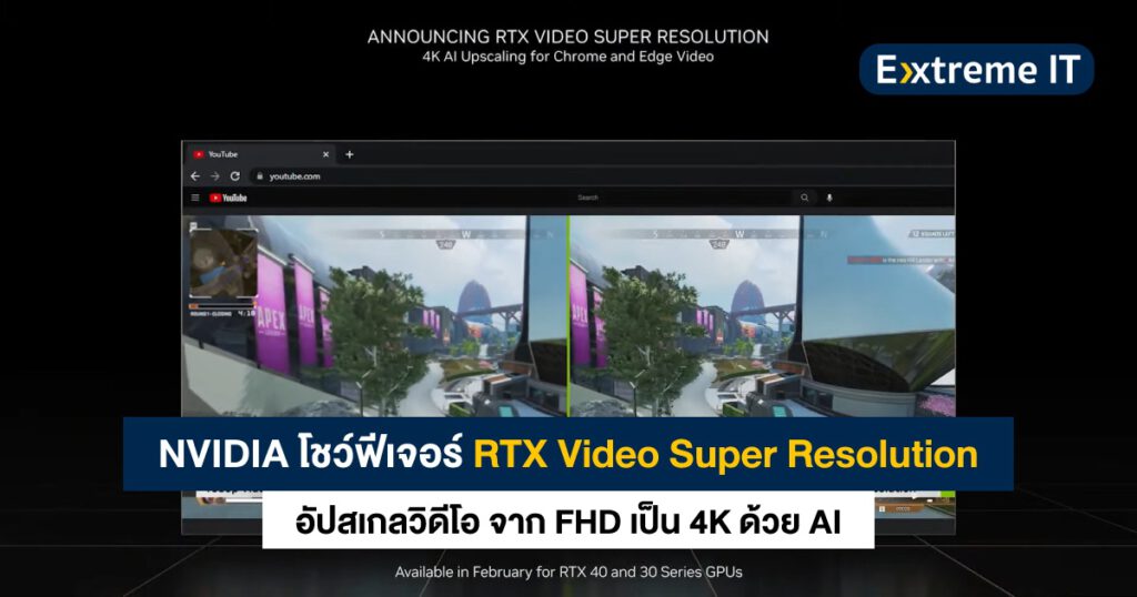 NVIDIA เตรียมเปิดตัว RTX Video Super Resolution ฟีเจอร์อัปสเกลวิดีโอ ...