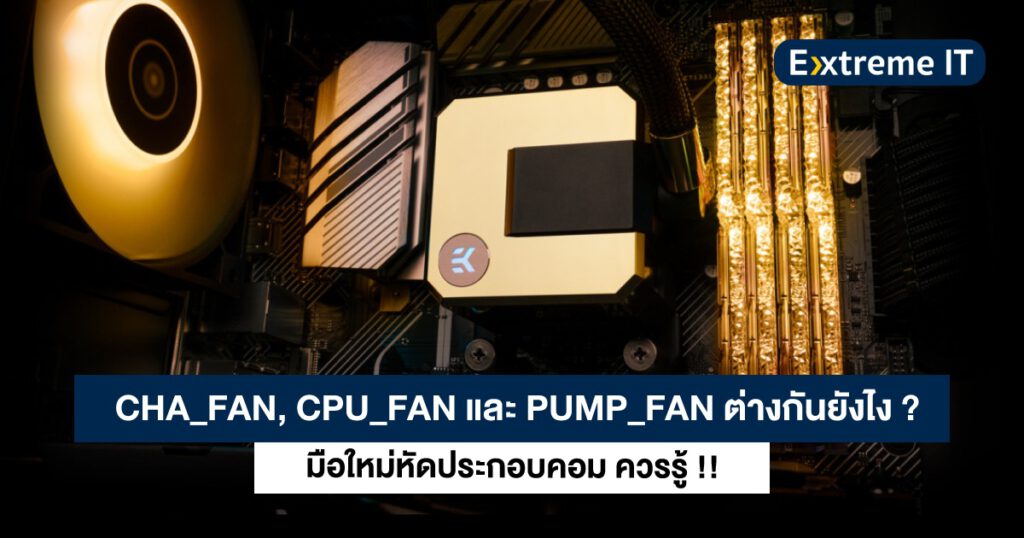 มือใหม่หัดประกอบคอม - รู้จัก CHA_FAN, CPU_FAN และ PUMP_FAN ต่างกัน ...