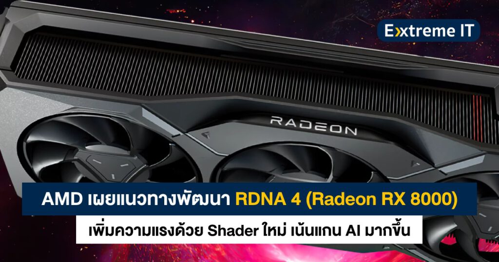 AMD เผยแนวทางพัฒนาการ์ดจอ RDNA 4 (Radeon RX 8000 Series) - เพิ่มความแรง ...