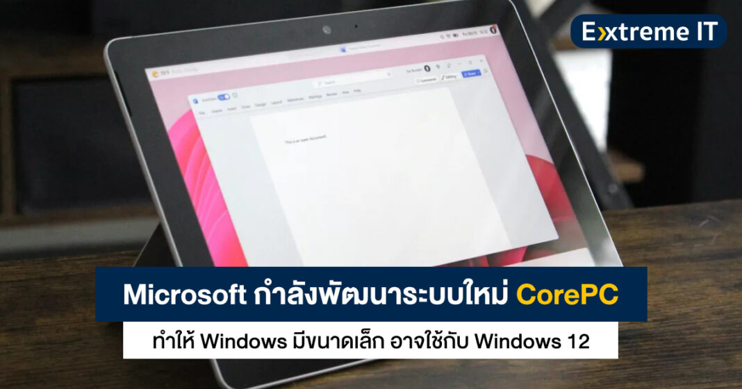 Microsoft กำลังพัฒนา CorePC ระบบใหม่ให้ Windows มีขนาดเล็ก ทำงานเร็วขึ้น ปลอดภัยมากขึ้น - Extreme IT