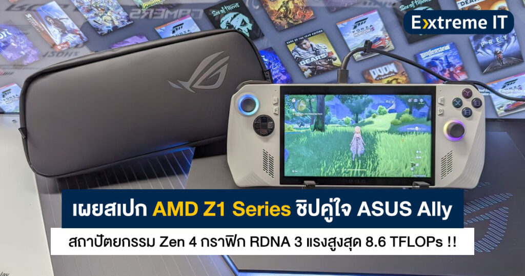 เผยสเปก AMD Z1 Series ชิปคู่ใจ ASUS Ally - สถาปัตยกรรม Zen 4 กราฟิก ...