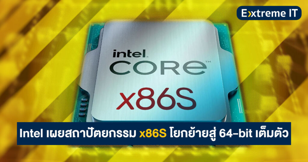 Intel เผยสถาปัตยกรรม x86S เตรียมโยกย้ายสู่ 64-bit เต็มตัว - Extreme IT
