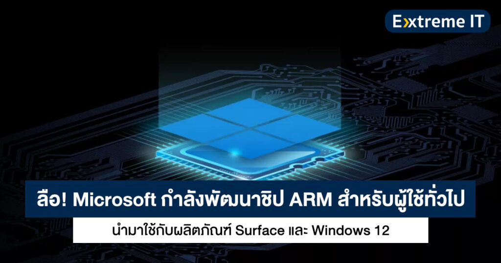 ลือ! Microsoft กำลังพัฒนาชิป ARM ใช้กับผลิตภัณฑ์ Surface และ Windows 12 ...