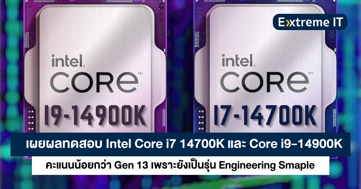 เผยผลทดสอบ Intel Core i7-14700K และ Core i9-14900K คะแนนได้น้อย เพราะ ...
