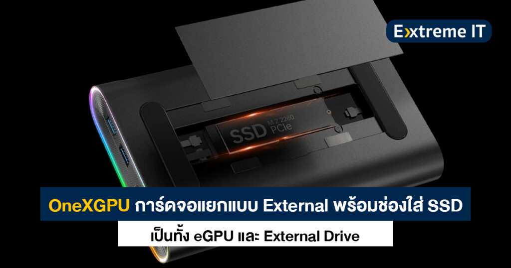 OneXGPU การ์ดจอแยกแบบ External พร้อมช่องใส่ M.2 SSD จาก One-Netbook ...
