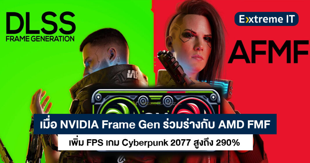 เมื่อ NVIDIA Frame Generation รวมร่างกับ AMD Fluid Motion Frames บูสต ...