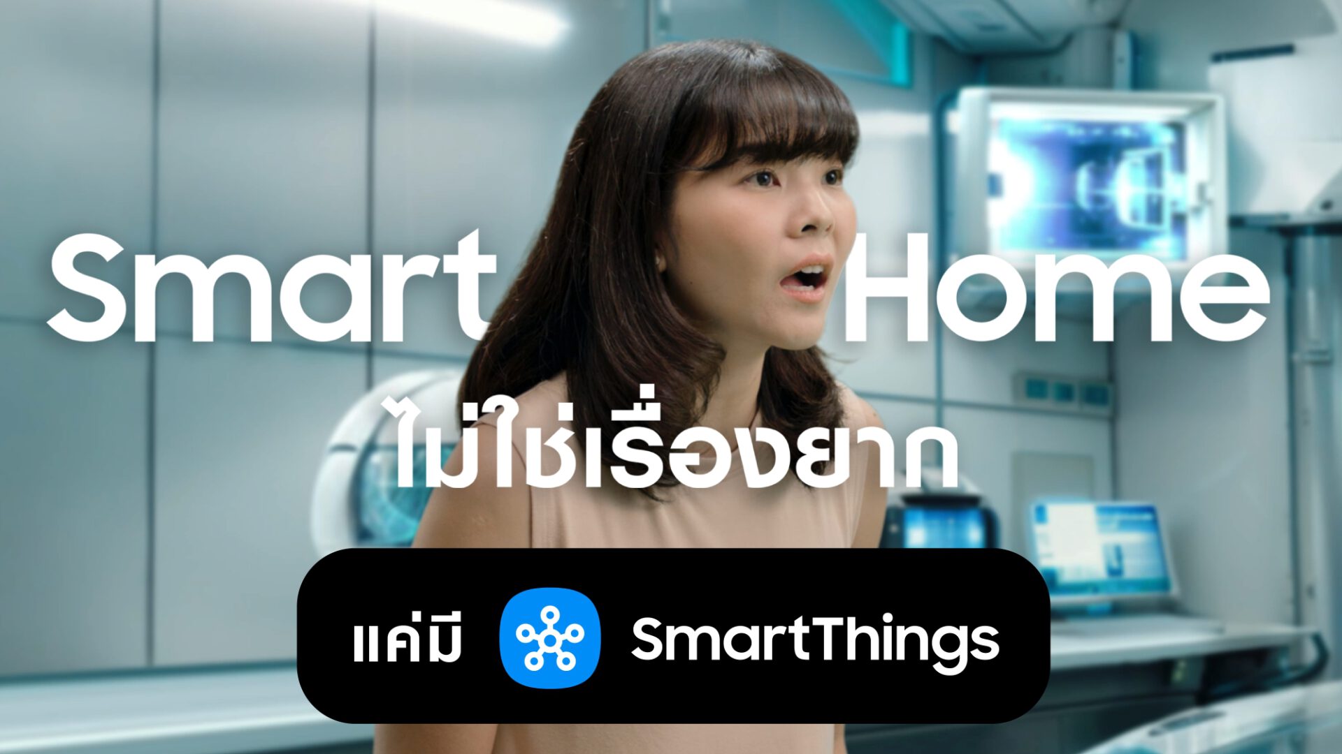 PR: ซัมซุงเปิดตัวแคมเปญ “Smart Me SmartThings” เล่า 3 ไลฟ์สไตล์คนรุ่น ...