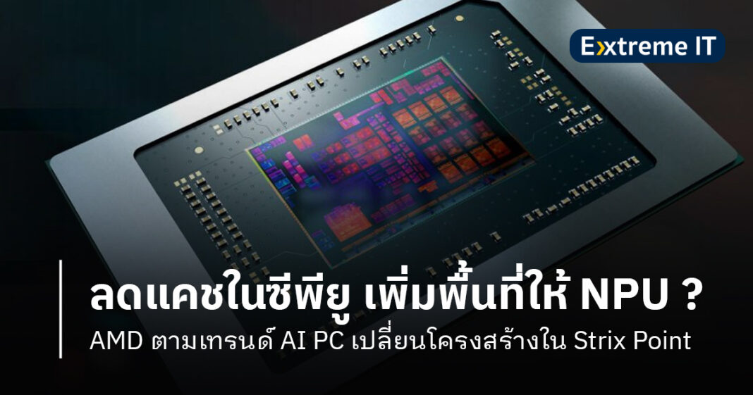 ลดแคช เพื่อเพิ่มพื้นที่อัดชิป NPU ?? AMD ตามเทรนด์ AI PC เปลี่ยน ...
