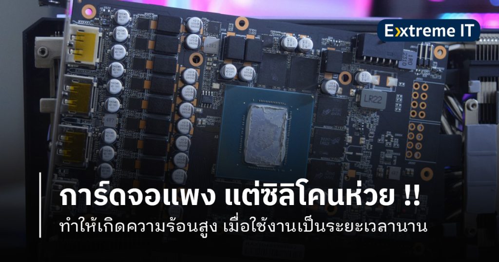 Igor's Lab เผย การ์ดจอแพงแต่ซิลิโคนห่วย ทำให้เกิดความร้อนสูง เมื่อใช้ ...